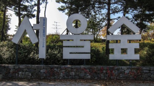 Seoul Forest : The "Central Park" of Seoul - The Seoul Guide